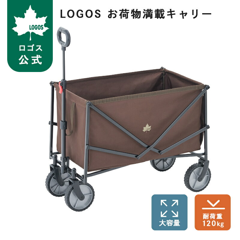 大容量でたくさん運べる！コンパクト収納できるキャリーカート たくさん運べる大容量120Lのキャリーカートは、フレームを工夫することで従来品と変わらないコンパクト収納を実現。 ワンタッチ開閉で、女性や初めての方でも組み立て＆撤収が簡単。 コン...