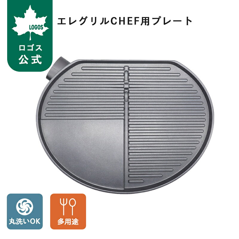 丸洗いできる焦げ付きにくい熱源内蔵型プレート（エレグリルCHEF専用） 別売りの「（野電）エレキャン・エレグリルCHEF」専用のグリルプレート。 熱源内蔵型プレートにより、熱がダイレクトに伝わるため高熱で美味しく調理ができます。 食材を置く...
