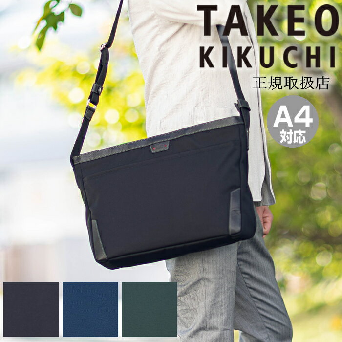 ■ブランド タケオキクチ / TAKEO/KIKUCHI ■シリーズA4 マーカス / Marcus / ショルダーバッグ / A4 715113 ■カラーバリエーション クロ / グリーン / コン ■サイズ 横幅 約350mm×縦幅 約...