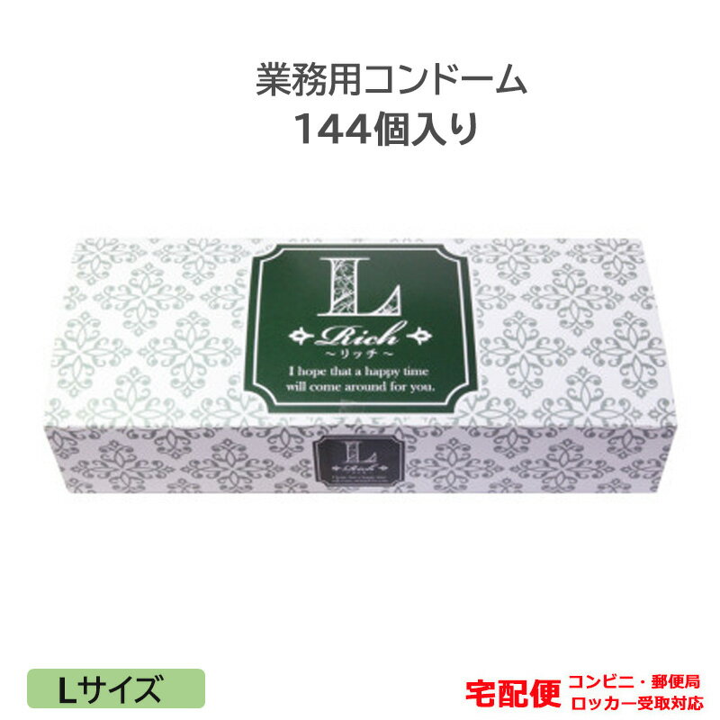 商品情報商品名コンドーム リッチL 144個入り 業務用 大きいサイズ ラージ ジャパンメディカル こんどーむ 避妊具 スキン アダルトサック condom 宅配便 コンビニ ロッカー 郵便局 受取対応製造販売元ジャパンメディカル株式会社入...