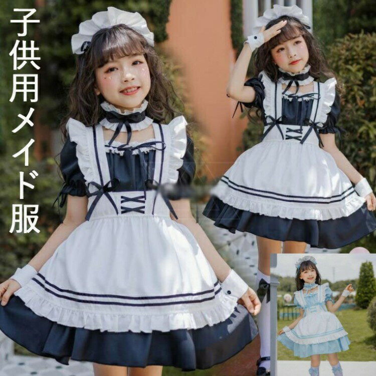 商品詳細子供メイド服 子どもワンピース 女の子コスチューム 半袖ワンピ 女の子モード全開なメイド服♪パーティー、イベント、学園祭などいろんなシチュエーションに合う〜商品内容ワンピース+カチューシャ+エプロン+手首飾り+チョーカーソックス追加...