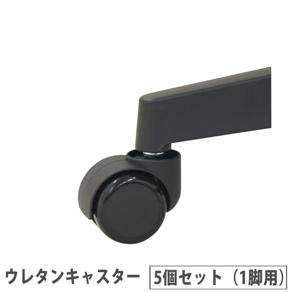バイヤーおすすめポイント オフィスチェア用オプションのウレタンキャスターです。 床を傷つけにくく、スムーズな移動が可能です。 商品情報 商品名 オフィスチェア用 ウレタンキャスター 5個セット（1脚用） 商品番号 KOP-CPU 組立状態 ...