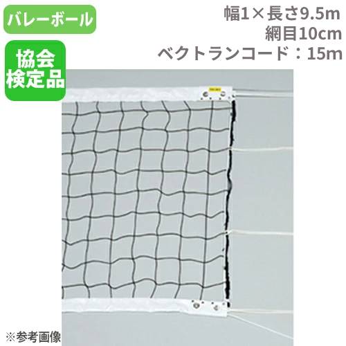 バイヤーおすすめポイント (公財)日本バレーボール協会検定品！ 6人制バレーボール用のネット、検定AA級、サイドベルト付きです。 白帯に帆布とコーナーを重ねて加工する上部コーナー加工タイプです。 コーナー端部はチューブ状で内部にロープを通す...