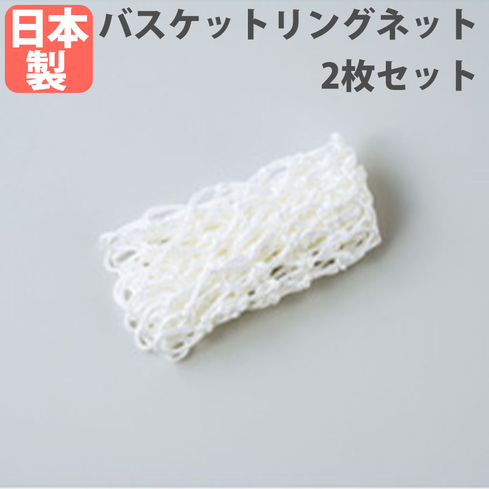 バイヤーおすすめポイント バスケットゴール用のリングネットです。 学校の体育館や屋外のコート、自宅のバックボードなど場所を問わず設置可能です。 ネットがあることでシュートの軌道や成功がはっきりと確認できるようになり、より質の高い練習を実現し...