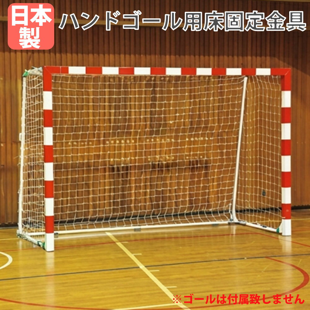 バイヤーおすすめポイント ハンドゴール用の床固定金具です。 接触や衝突した際の転倒防止に役立ち、安全な環境づくりに貢献します。 対象商品を必ずご確認ください。 商品情報 商品名 ハンドゴール用床固定金具 商品番号 TL-B4189 組立状態...