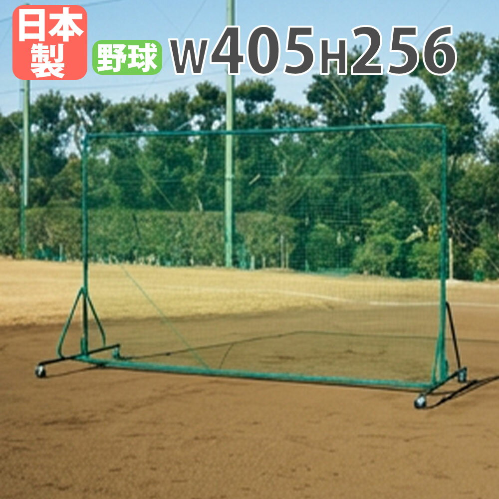 バイヤーおすすめポイント 野球やソフトボールの練習に最適な防球フェンスです。 大型サイズでありながらキャスター付きなので、グラウンド内での移動や配置換えがスムーズに行えます。 野球のバッティング練習や守備練習の際、打球から選手や建物を守りま...