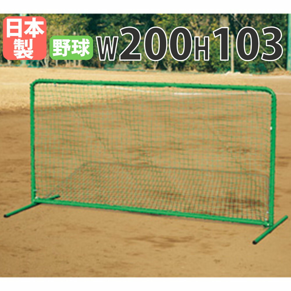 バイヤーおすすめポイント 野球やソフトボールの練習に最適な防球フェンスです。 グラウンドの仕切りやバックネットの補助など、場所を選ばず多目的にセッティングが可能です。 飛球によるトラブルや怪我のリスクを大幅に軽減できるため、周囲を気にせず思...