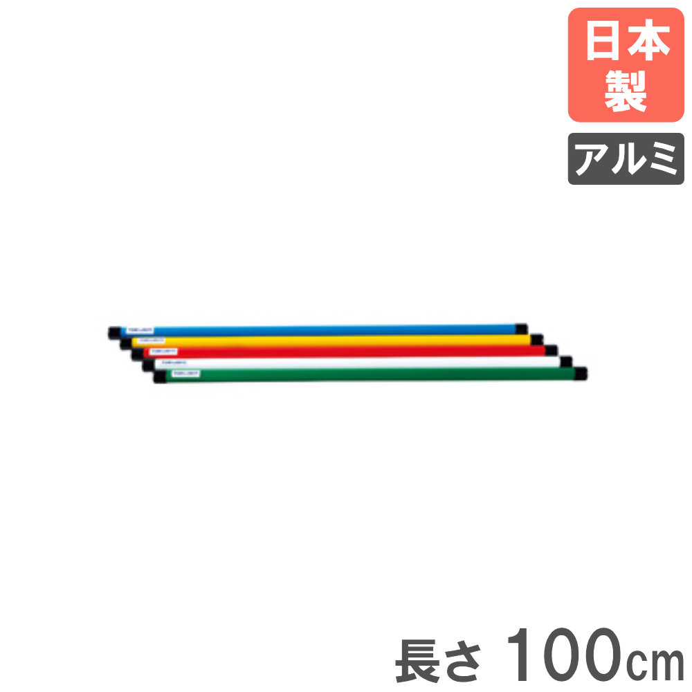 バイヤーおすすめポイント 重量バランスが良く扱いやすいアルミ製の体操棒です。 新体操などの表現運動やダンスなどに最適です。 学校や体操スクールなどで活躍しています。 商品情報 商品名 体操棒アルミ100（5色1組） 商品番号 TL-T163...