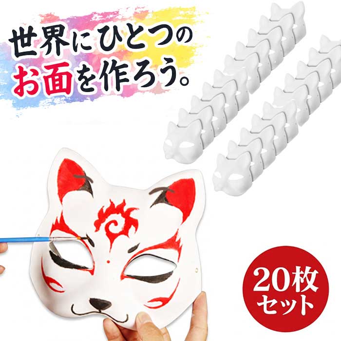 ■商品説明■ 【20枚セット】 狐のお面 猫 お面 半面 自作 20枚セット ワークショップ ペイント 無地 ホワイトマスク きつね ねこ お祭り 大容量 送料無料 「ワークショップや学校のイベントで、たっぷり使える無地のお面を探している…...