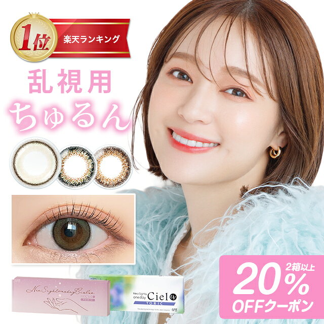乱視用に細フチちゅるん系登場！ 一瞬で、ときめいた。 ふと目があった一瞬で誰もがときめいてしまうような、 まばゆいほどの透明感あふえる 絶妙カラーがシエルUVトーリックに登場 NEW『君のきらめき』 繊細な細フチと光を集めるハイライトカラー...