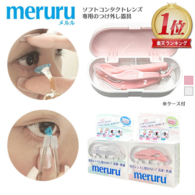 30万個突破！コンパクトで持ち運びに便利な専用ケースが付いてリニューアル！ 指先がレンズに触れない。だから清潔・快適・安心。 メルルはソフトコンタクト、カラーコンタクトを「指先がレンズに触れない」で“つける” “はずす”ことができる器具です...
