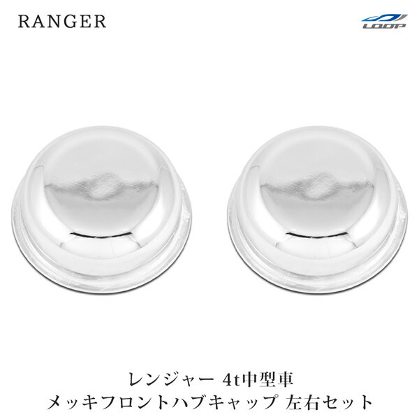 適合車種 レンジャー4t中型車 クルージングレンジャー ライジングレンジャー スペースレンジャー レンジャープロ エアループレンジャー 17レンジャー キャップがはめ込み式の車両 商品説明 素材:スチール製 注意事項 商品は新品・未使用品に...