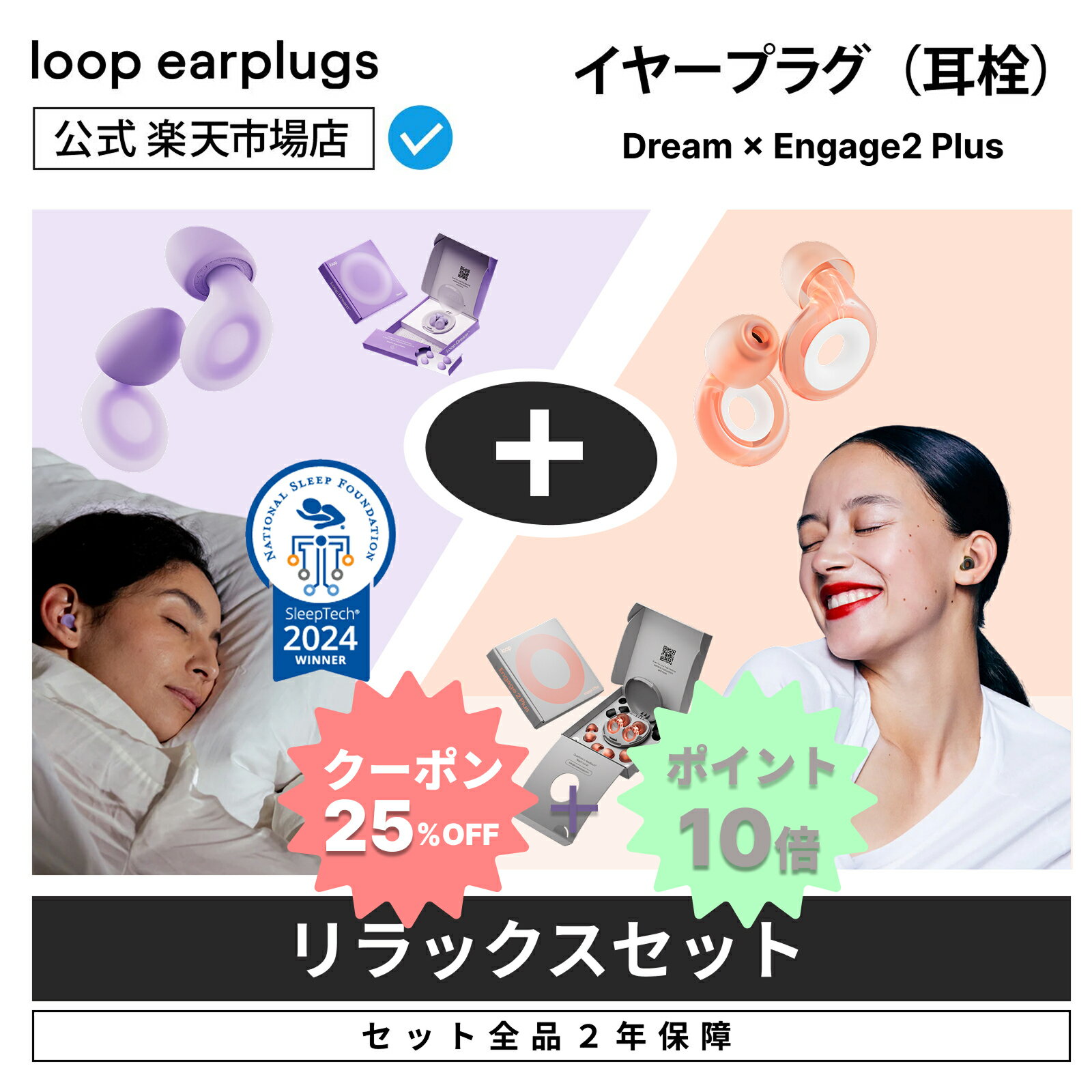 昼も夜も、自分だけの静かな空間を守る耳栓セット。 リラックスセットは、当社人気の耳栓2種類を組み合わせた、日中も夜も快適に過ごせるセットです。 日中は Engage 2 Plusで、社交や子育て、仕事中の雑音をやわらげ、集中しながら過ごせま...