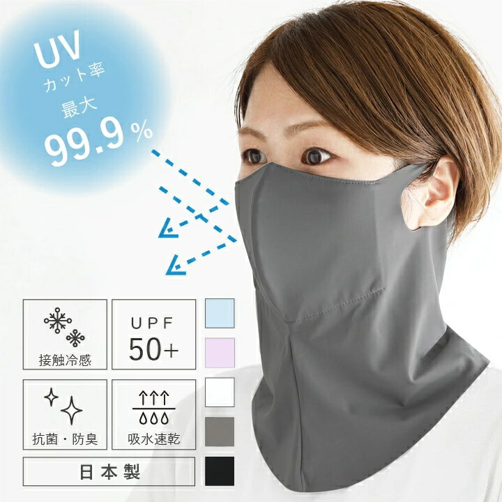 フェイスカバー &nbsp; フェイスカバー(接触冷感タイプ) 首まですっぽりUV対策。 UPF50+、99.9％〜95％の高いUVカット率で紫外線が気になる時にピッタリのフェイスカバーです。 立体設計で、隙間なくフェイスラインにぴたっとフ...