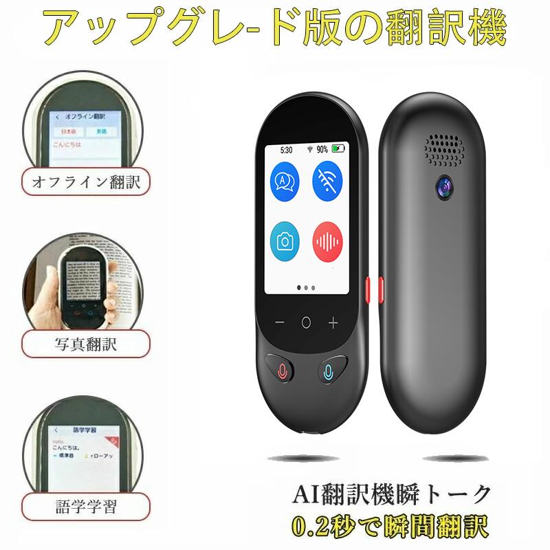 商品名 翻訳機 0.2秒で 瞬間 翻訳 最新 瞬トーク 124種類 の 言語 に対応 双方向 通訳機 海外旅行 海外留学 高性能 AI翻訳 WIFI オフライン Wi-Fi SIM なし 商品番号 q10 商品説明 ● 日本語 英語 中国語...