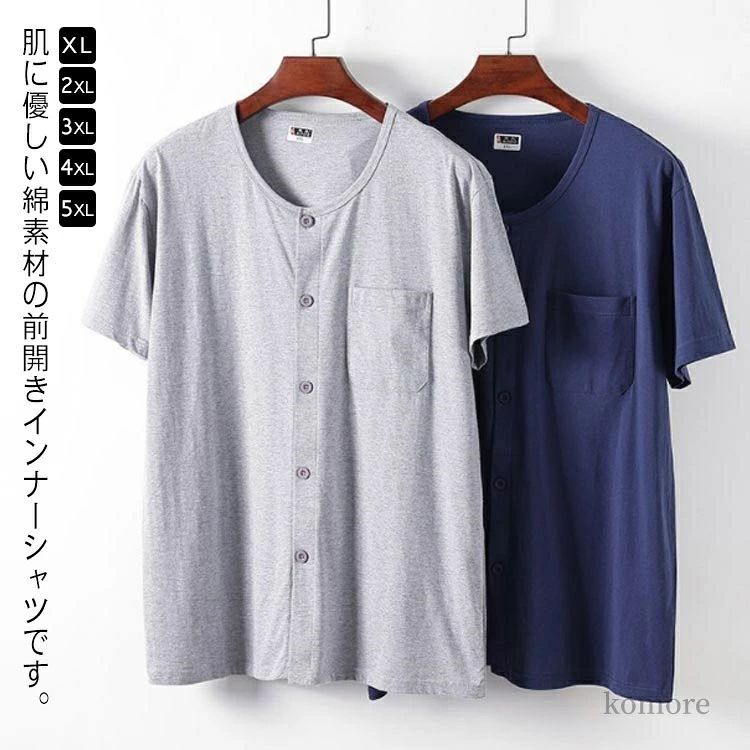 肌に優しい綿素材の前開きインナーシャツです。通気性の良いコットン生地でサラリと快適な着心地。吸水性も良いので汗対策にも最適です。着脱が楽な前開き仕様です。入院や手術、介護はもちろん、夏の日はお部屋で1枚でも過ごせます。 サイズ XL 2XL...
