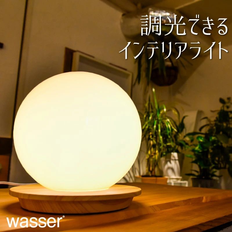 メーカー希望小売価格はメーカーカタログに基づいて掲載しています wasser LED卓上ライト41 やわらかな光がお部屋を癒しの空間に変えるコンセント式インテリアライト。 ウッド風プリントのベースに月のような丸型のセードのLEDボールランプ...