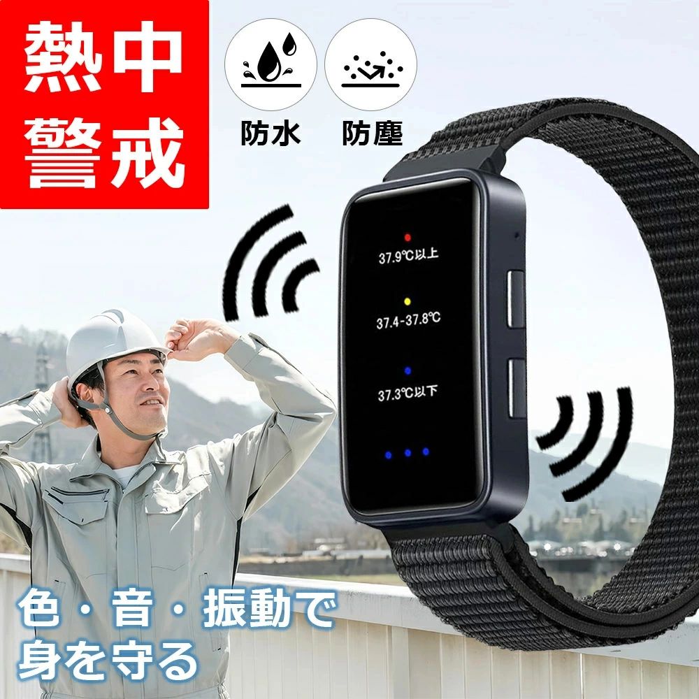 屋外作業の不安を、手首からこまめにチェック 手首で暑さリスクを見える化 外仕事の「気づき遅れ」を防ぐ、ウェアラブル暑さ対策。真夏の配送、屋外作業、工事現場、園芸、立ち仕事では、あなたが思っている以上に暑さの負担が積み重なりやすいもの。 この...