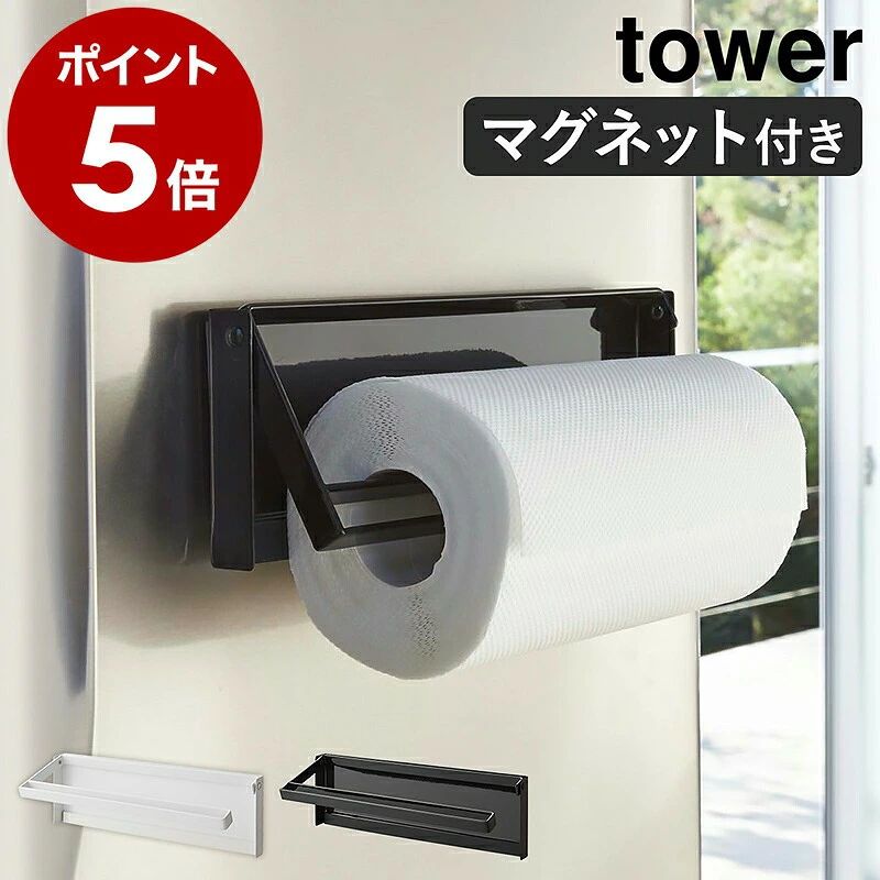 大判サイズも収納OK 片手でスムーズにカット 磁石が付くキッチン壁面や冷蔵庫横にマグネットで設置できる『 tower（ タワー ）片手でカットマグネットキッチンペーパーホルダー 』シリコーンのストッパーがキッチンペーパーを軽く抑えるので、片...