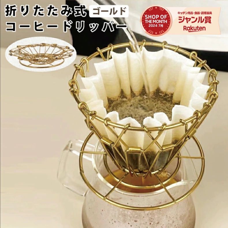 スタッフコメント 折り畳んで収納できるワイヤー製コーヒードリッパー こちらのページは「ゴールド」の販売ページでございます。 使用しない時はコンパクトに収納！ アウトドアはもちろん！オフィス・旅行先まで持ち運び便利！ いつでも・どこでも好きな...