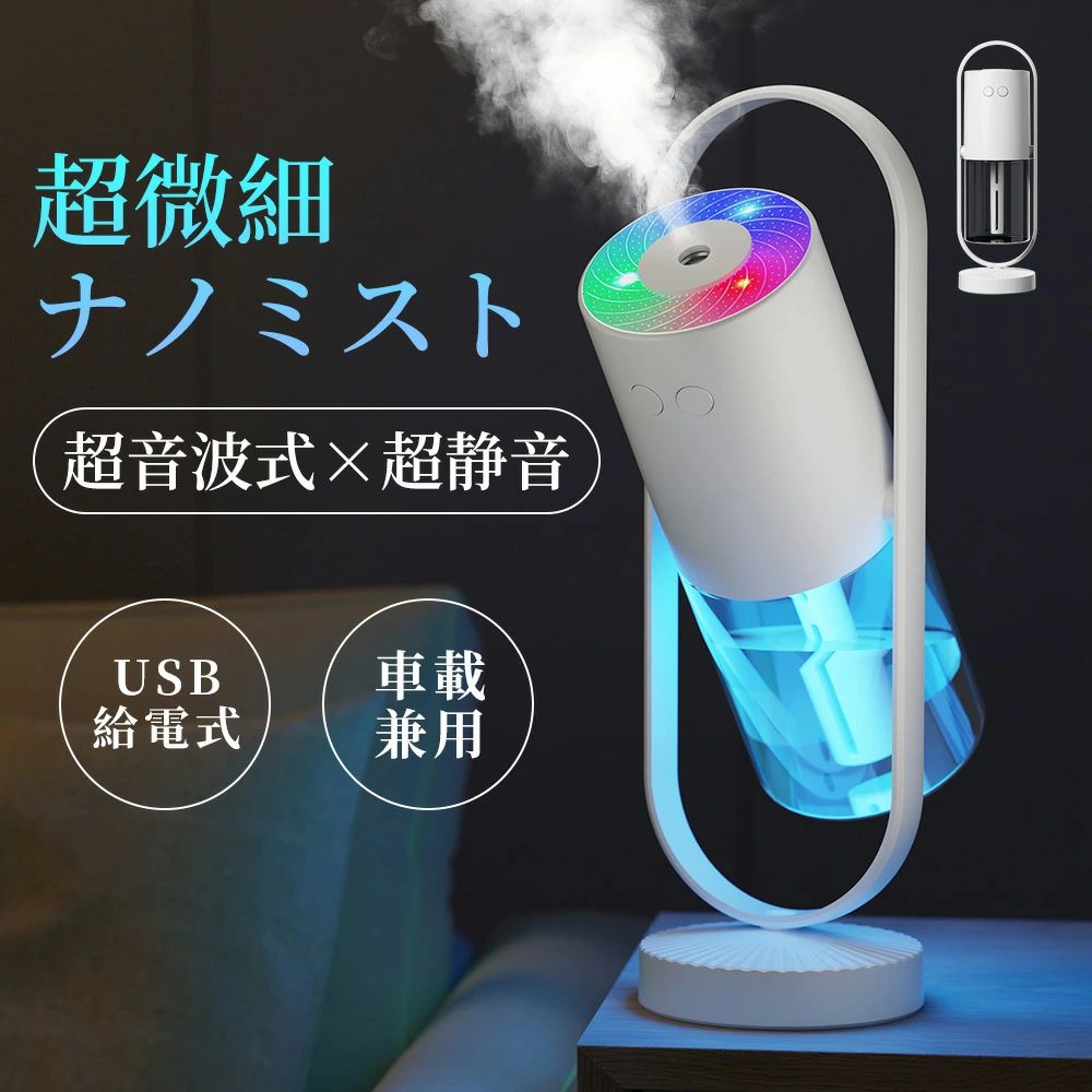 商品仕様品名 ：卓上加湿器（USB給電式）入力電庄:DC5V入力電流:500mA消費電力:2W本体サイズ： 70*66*213mm本体重さ： 約140g使用方法： USBケーブル給電で使用多機能型：スタンドなしでも使用可能ダブルナイトライト...