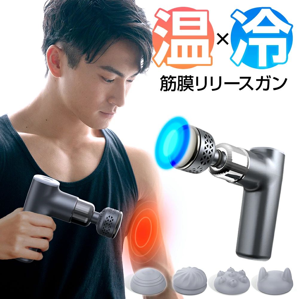 温冷 筋膜リリース ガン カラー ●グレー 商品仕樣 ●温度レベル：温熱3レベル＆冷却3レベル●バッテリー容量：1800mAh ●電源方式：USB充電式 ●入力電圧：5V/2A ●振動数：2200〜3200回/毎分 ●振動レベル：8段階調節...