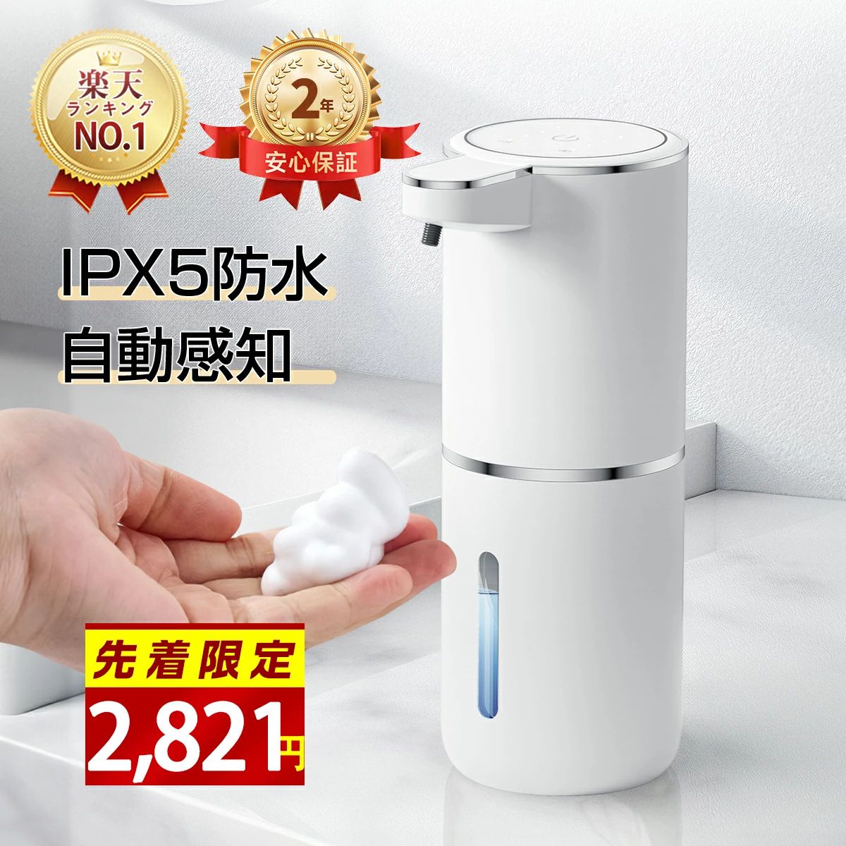 商品情報商品名称：オートディスペンサーカラー：ホワイト容量：380ml /400ml 防水レベル：IPX5 重量：240g 消費電力：1.5 w 充電方法：Type-Cセンサー感知距離：1〜7cmセンサー感知角度：30° 吐出量：4段階/6...