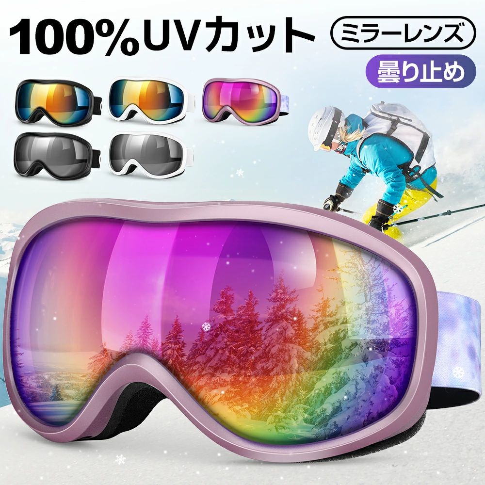 　スキーゴーグル　 製品仕様 ブランド：Arecom型番：HX043カラー：ホワイト1、ホワイト2、ブラック1、ブラック2、ブルーラベンダー 特徴 快適なOTGデザイン雪山のまぶしさを和らげるだけでなく、反射の有害な紫外線を遮断し、UV10...