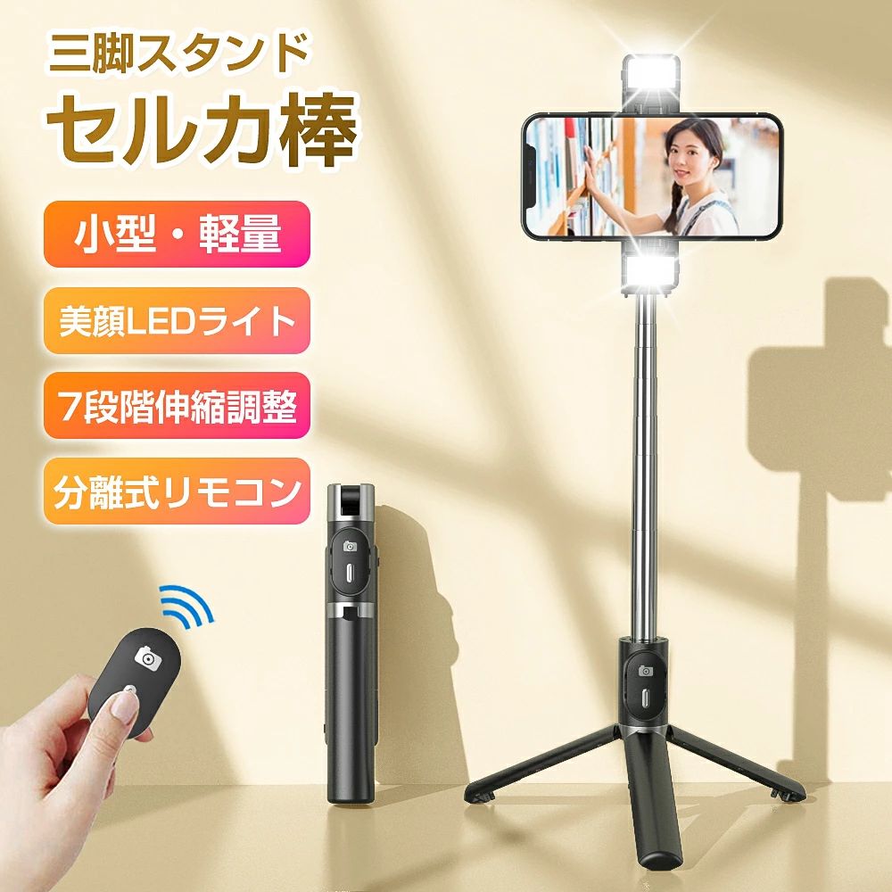検索用キーワード自撮り棒 セルカ棒 iPhone Bluetooth スマホスタンド 新型 三脚 一脚 伸縮式 スマホスタンド 7段階伸縮調節 卓上 リモコン LEDライト 多機能 遠隔操作 360°回転　一体式 セルカ棒 コンパクト 三脚...