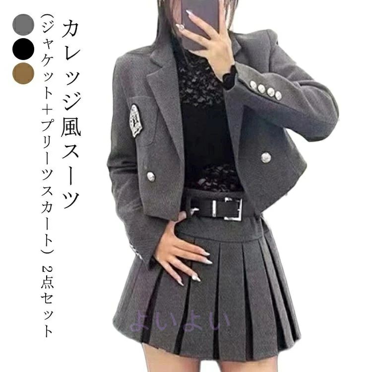 カレッジ風スーツ（ジャケット＋プリーツスカート）2点セット春、夏、秋に着用できます入学シーズン、卒業式、コスプレなどのアクティビティに適しています。 サイズ S M L XL サイズについての説明 S お勧め体重40-50KGM お勧め体重...