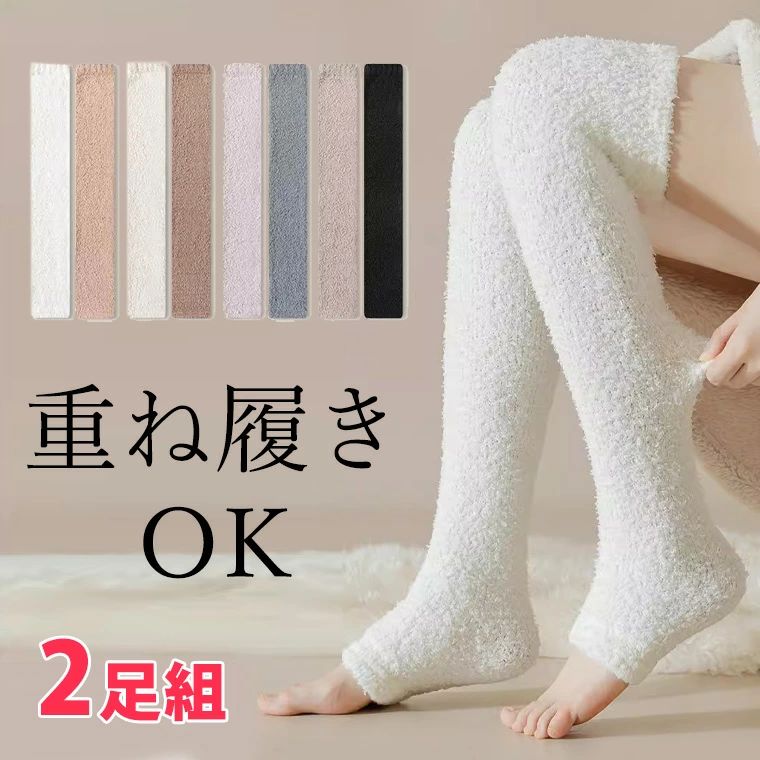 2足組 重ね履きにも便利 ふわもこレッグウォーマー 膝ウォーマー つま先なし オーバーニー ニーハイ 膝上 フリース 裏ボ アレギンス 厚手 裏起毛 トレンカ あたたかい あったか もこもこ ルームソックス ルーム靴下 ふわもこ靴下 送料無...