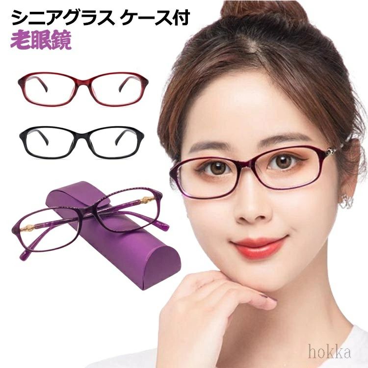 シニアグラス ケース付女性らしいフォルムに品のあるフレームで、お洋服の装いを目立たせてくれる品のあるデザインブルーライトカット(約40％)に加え、UVカット(約99％)も備わっており、軽量丈夫な素材なのでストレス無くお使いいただけます。 サ...