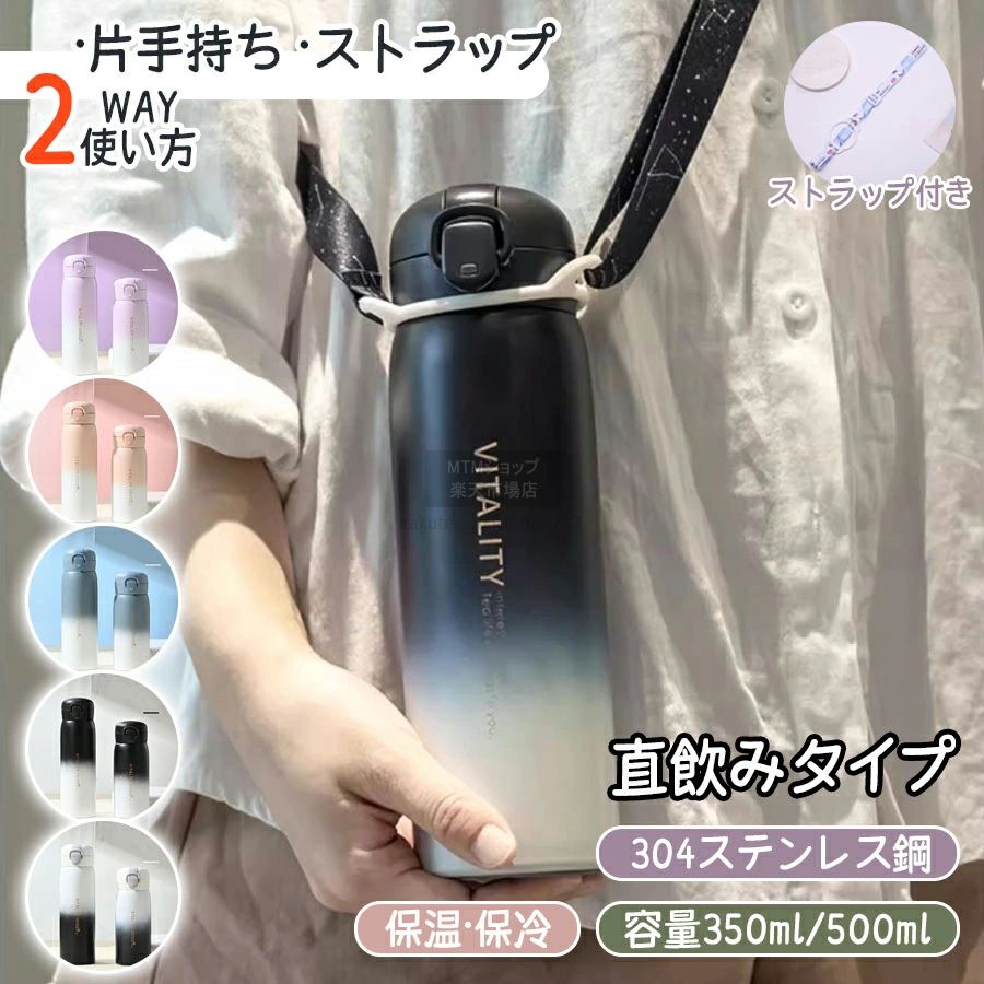 商品名 ：直飲みタイプサイズ ：容量（ML）:350ML／500ML素材 ：304ステンレス鋼おすすめポイント ●そのまま飲める直飲みタイプ。●お出掛けに便利な長さが調節できるショルダーベルトが付いています。●超軽量・コンパクト、スタイリッ...