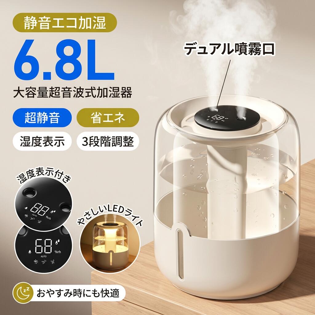 3段階 静音 エコ 超音波式 6.8L デュアル噴霧口 オフィス おしゃれ 大容量 卓上 加湿機 省エネ 湿度表示 新生活 寝室注意事項・ラッピング対応は行っておりません。・予告なく仕様変更になる場合がございます。・写真はイメージです。実際...