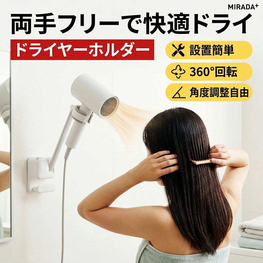 商品紹介このようなお悩みをお持ちの方に！【両手フリーを実現便利なドライヤースタンド】両手が使える便利なドライヤースタンドで、スタイリングがもっと楽に！ホルダーにドライヤーを固定することで、ブローの時間を短縮し、負担を軽減します。【取り付け簡...
