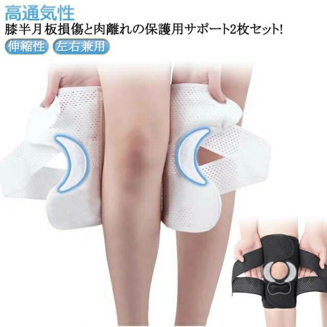 膝半月板損傷と肉離れの保護用サポート2枚セット!【再発防止と痛み対策の両方にアプローチ】傷ついた筋肉、靭帯、腱にテーピングやサポーターを用いることで、その部位の補強ができ、怪我の再発防止や悪化防止につながります。【効果的な保護をしてくれる膝...