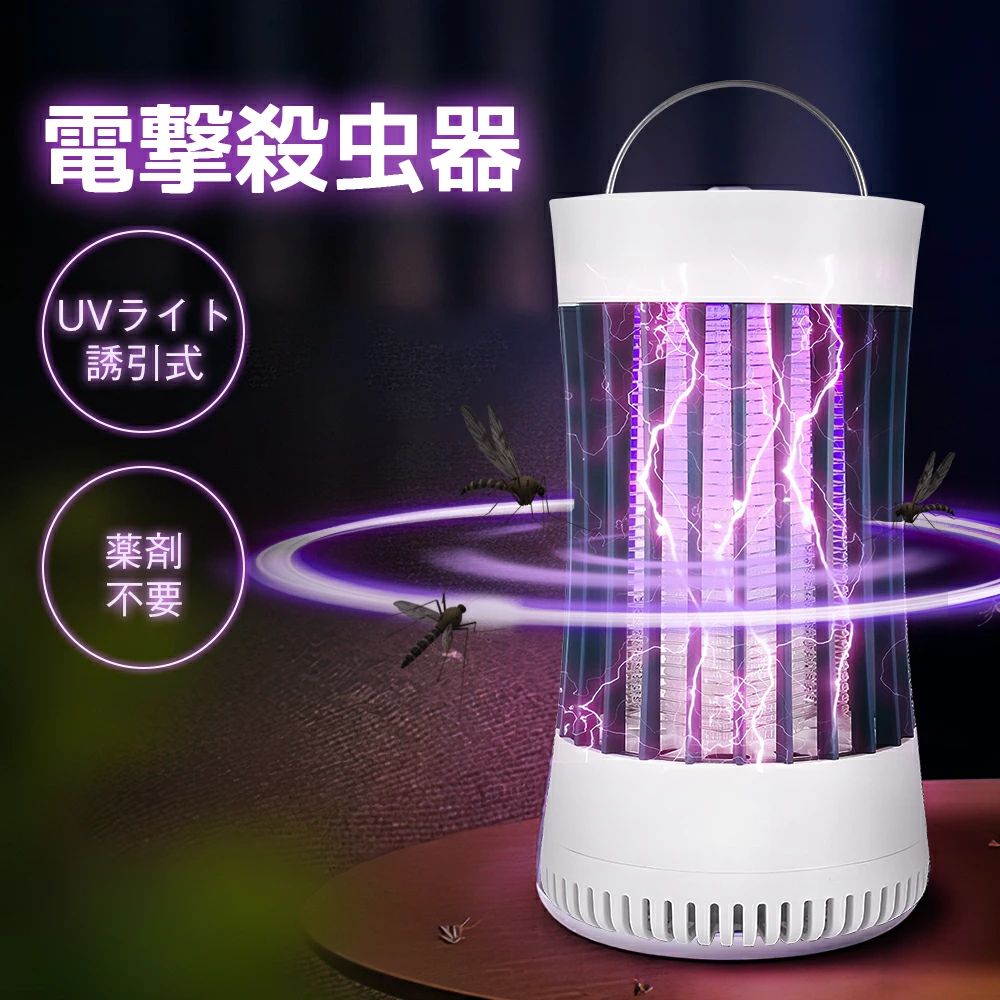 製品仕様商品名　電撃殺虫器入力電圧　DC5V/1A充電方式　Micro-USB充電時間　約4時間使用時間　約4〜7時間サイズ　168*97*90mm重量　約273g使用環境　屋内または雨のない屋外セット内容　電撃殺虫器、充電ケーブル、ブラシ...