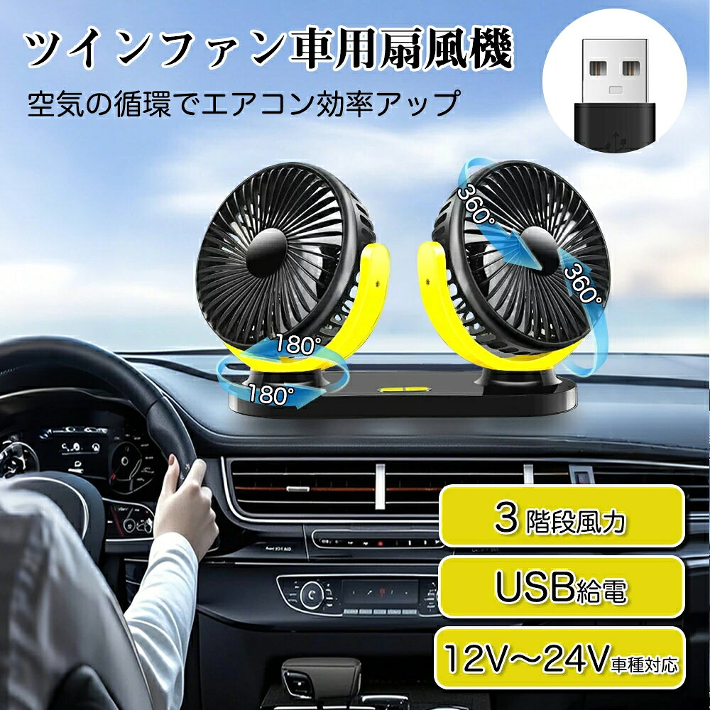 【ツインファン設計】ツインタイプで広範囲に風を送り安いので、車内のこもった空気をより迅速に循環していただけます。車用扇風機を設置すれば、エアコンの冷気が届きにくい後部座席に扇風機で送られます。こもった空気を循環させて全車の温度を素早く下げら...