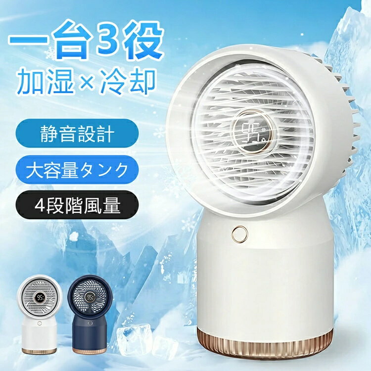 基本仕様 ◇サイズ:244×137.8×117mm ◇電池容量:600mAh ◇タンク容量:610ml ◇入力:DC 5V/2A ◇消費電力:最大5W おすすめポイント マルチに使える 3IN1新体験 1 扇風機 送風のみ 自然のような、優...