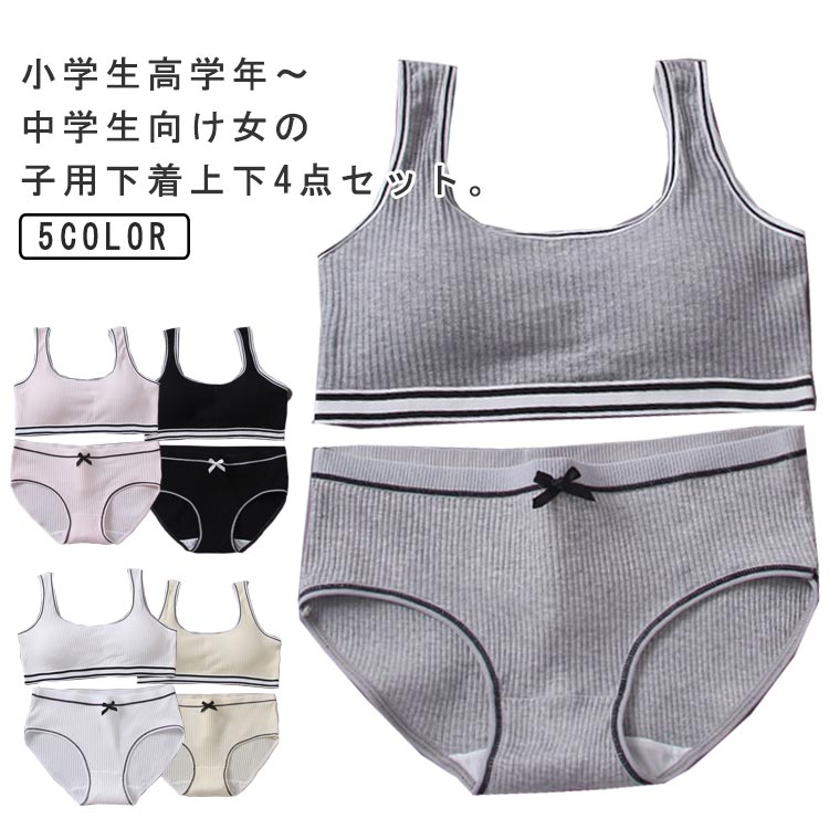 小学生高学年〜中学生向け女の子用下着上下4点セット。肌触りいい綿素材使用。伸縮性のあるノンストレスな着心地！ファーストブラにおすすめ、パット入りなので安心！修学旅行・水泳・スイミング・部活・体育やお泊り会におすすめのジュニア向けアウターセッ...
