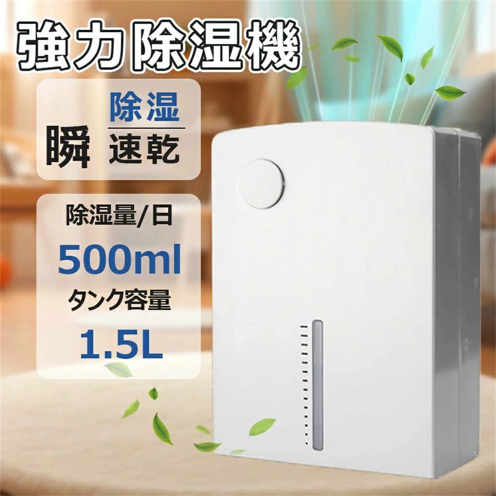 商品情報【商品詳細】製品名称：除湿機冷却水タンク容量：1500ml適用面積:15畳定格除湿能力:500ml/日最大電力：23W製品の純重量：1.1kg制品サイズ：270×198×115mm日々の取水量： 400-500ml機能：除湿/乾燥服...