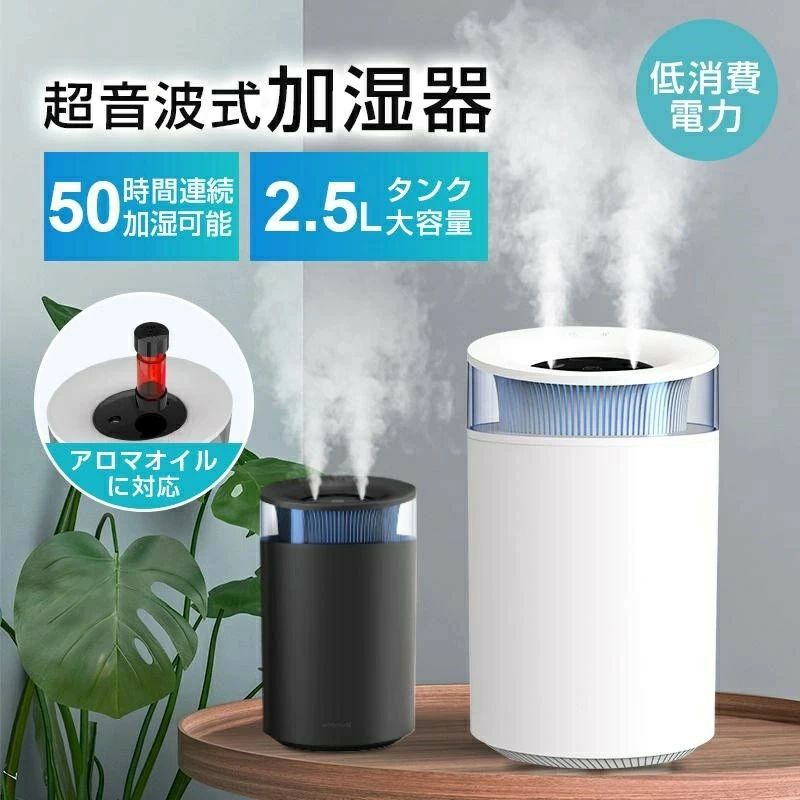 ・大容量2.5Lタンクたっぷりのタンク容量で、500 mlのペットボトルでおよそ5本分。最大約50時間の連続運転が可能なので、頻繁な給水の手間がなく快適に。・熱くならず安全、速やかに潤い、省エネで経済的　・デュアル噴霧口で最大100ml/h...