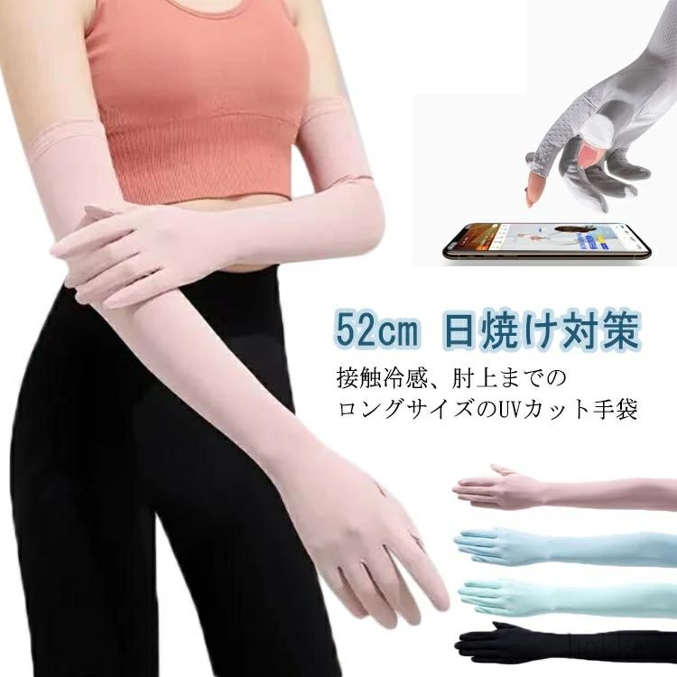 接触冷感、肘上までのロングサイズのUVカット手袋紫外線が強くなり始める春から夏まで、特に運転中は知らず知らずのうちに日焼けをしてしまいます。安心して運転できるようにすべり止めがついています。着用時のピッタリ感を保ちつつ利便性も両立させるため...