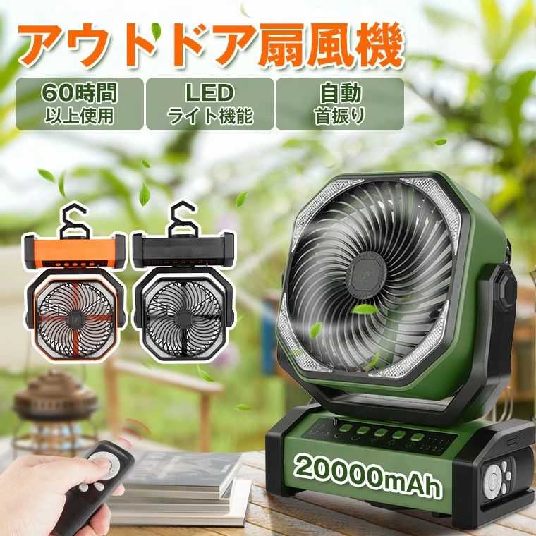 説明 バッテリー容量20000mAh自動振り首左右45°?90°手動上下270°ファン利用時間LEDoffギア1：約60時間ギア2：約35時間ギア3：約25時間ギア4：約16時間LED照明時間ファンoffレベル1：約200時間レベル2：約5...