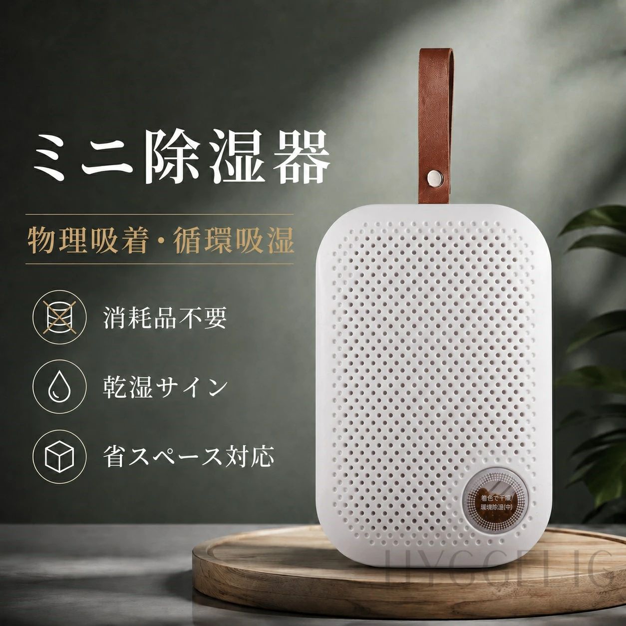 商品情報タンク容量1リットル以下除湿量1リットル/時間以下適用面積10平方メートル以下除湿機 コンパクト 衣類乾燥 部屋干し 強力除湿 物理吸湿 繰り返し使用可能 クローゼット除湿器 小型 軽量 大容量 静音作業 省エネ 梅雨対策 カビ対策...