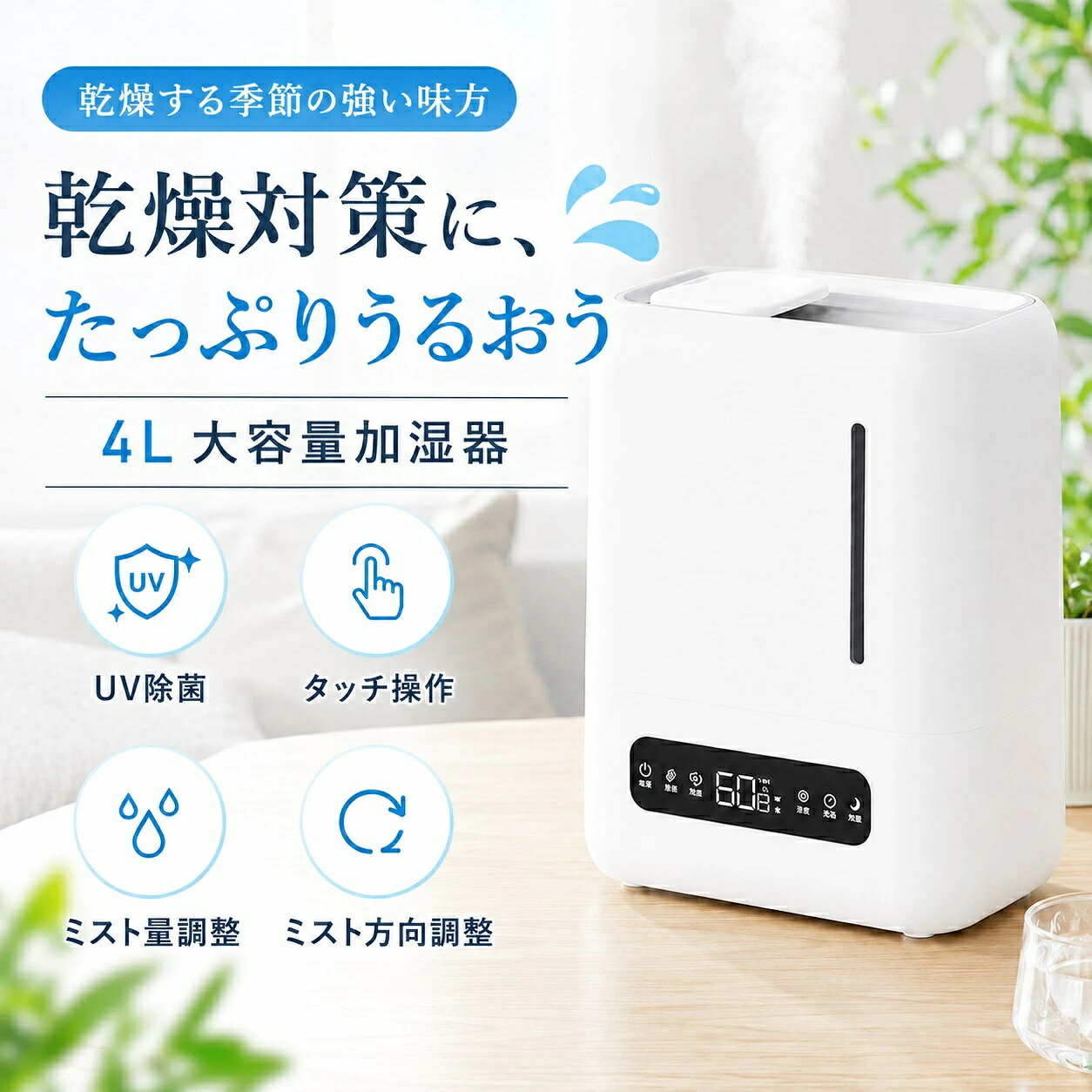商品情報🔥 ここが違う！選ばれる4つのポイント【1】1日中潤いが続く「4L大容量」＆「360°回転ノズル」タンクはたっぷり入る4Lサイズ。朝一回の給水で、夜までしっかりと加湿し続けます。ミストの吹き出し口は360度回転可能。...