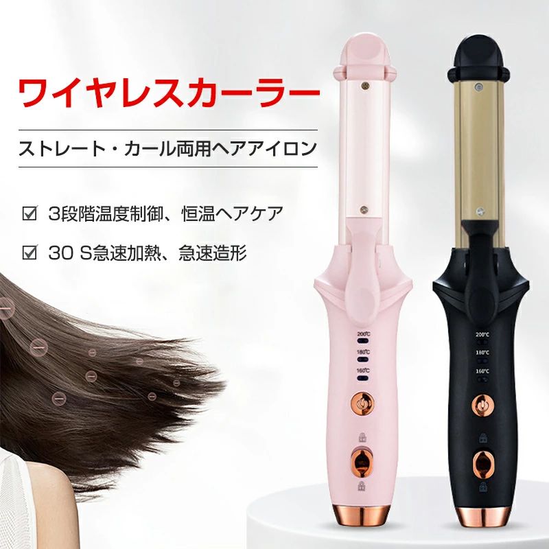 いつでもヘアスタイリング 充電式のヘアアイロン 縮毛＆卷き毛両用の美髪器 急速に温度が上昇する ヘアをまっすぐする＆卷き毛 PI金属膜 乾いた髪も湿た髪も 耐久性高い 携帯便利 どこでも使える 制限されることなし 本当のワイヤレスヘアアイロ...