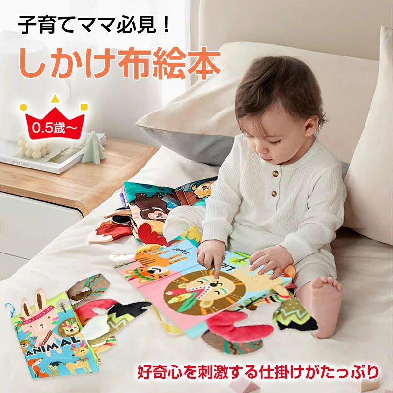 【脳を刺激】 楽しめる布絵本は、脳への刺激や指先のトレーニングなど、遊びながらさまざまな効果も期待できる玩具として、紙の絵本のように破れる心配もないので、触ったり舐めたり口に入れたりと、思う存分遊ばせてあげられるのも魅力のひとつです。カラフ...