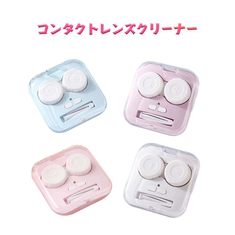 商品情報 名称：コンタクトレンズクリーナー 充電電圧：5V 動作電圧：5V 定格電力：0.1W 使用説明 1.クリーニングボックスを取り出す。 2.クリーニングが必要なケアソリューションと美容用コンタクトレンズを入れる。 3.クリーニングボ...