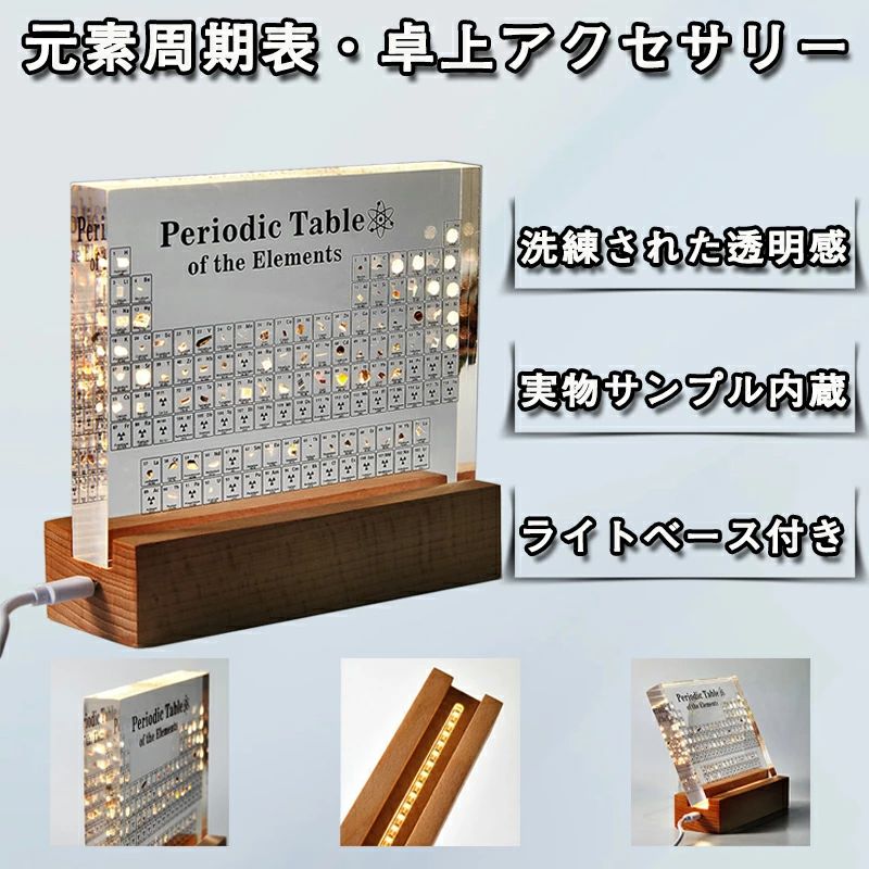 商品説明 〔商品名〕 元素周期表 卓上アクセサリー サンプル実物入り 化学元素 化学 元素標本 理科 インテリア 室内装飾 ディスプレイ 木製LEDベース付き ギフト包装 学習ツール 子供 教育 学校 科学インテリア 誕生日プレゼント お祝...